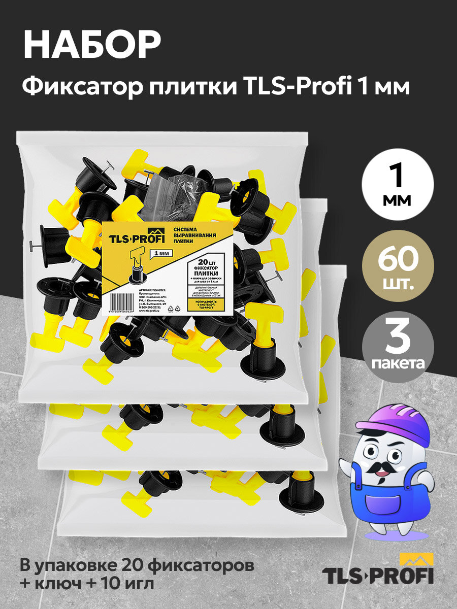 Набор фиксатор плитки (многоразовая СВП) "TLS-Profi" (ТЛС) 1мм (3 пакета по 20шт)