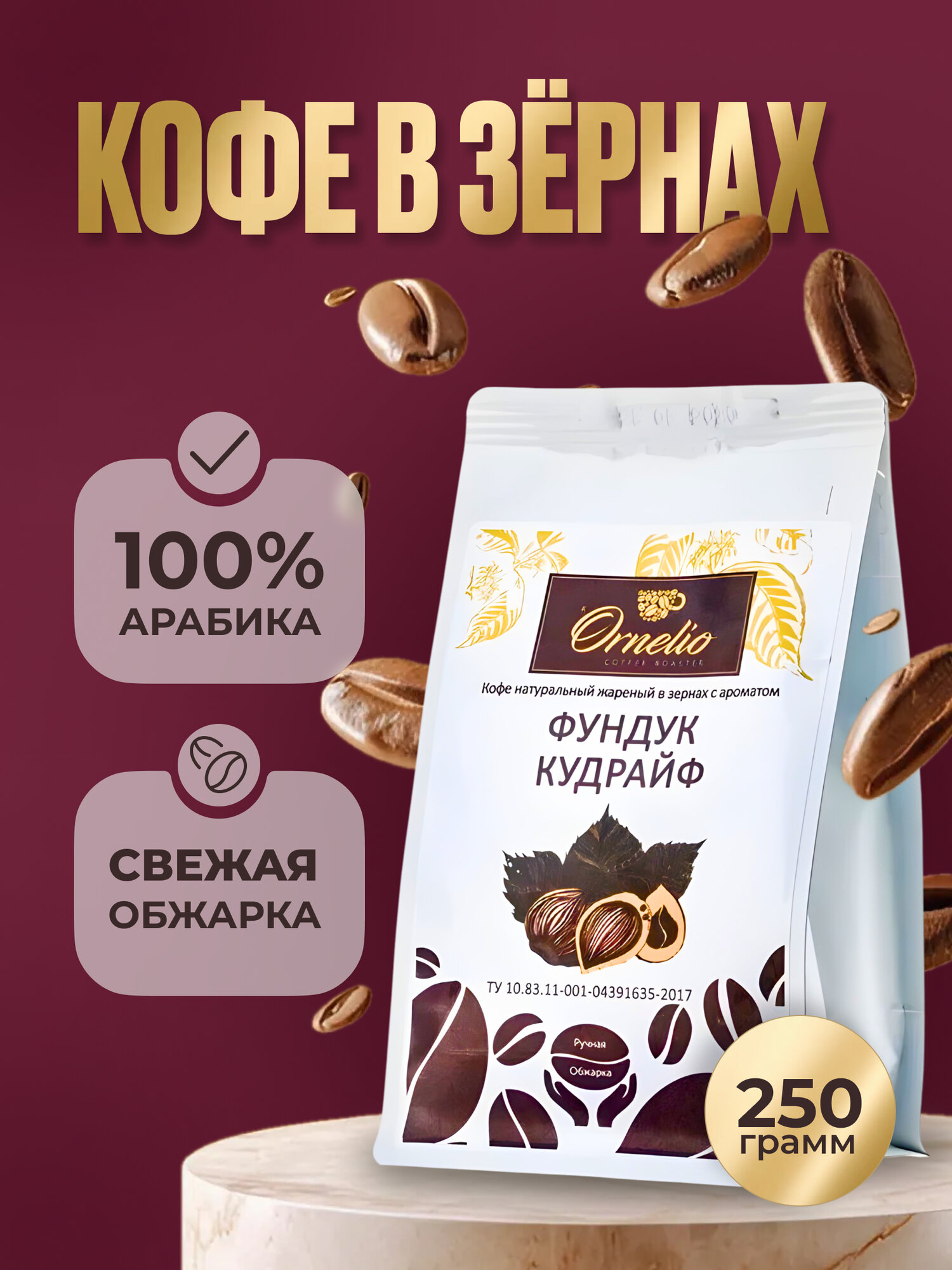 Кофе в зернах "Фундук Кудрайф" Орнелио, средняя обжарка, ароматизированный, 250 г