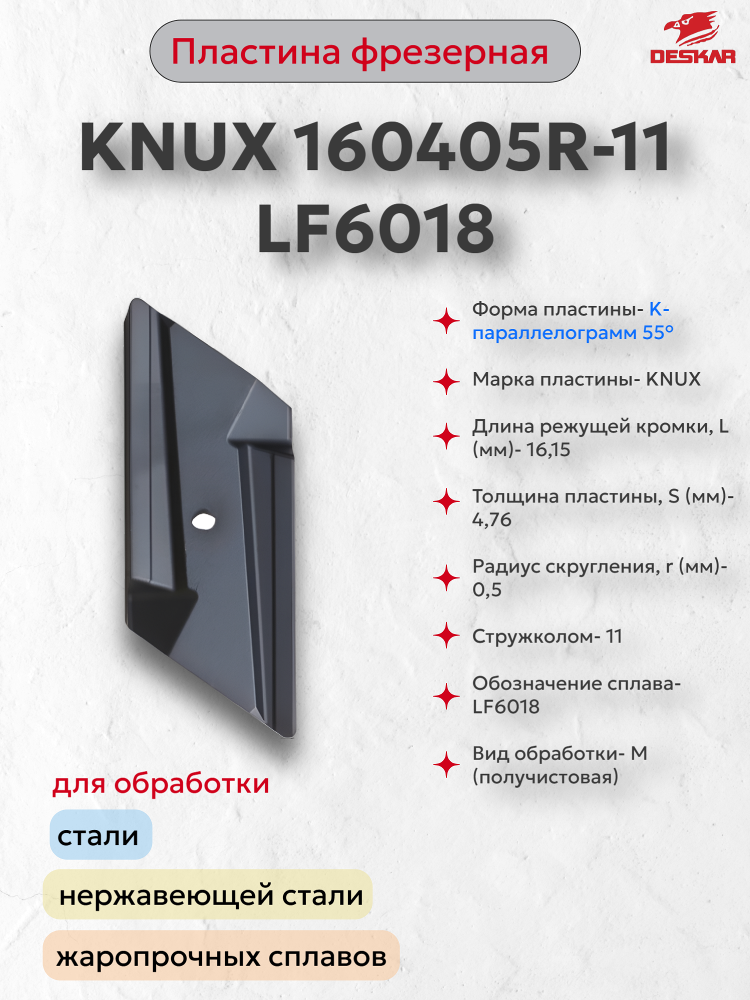 KNUX 160405R-11 LF6018 фрезерная пластина (1 шт.) DESKAR 00-00022214