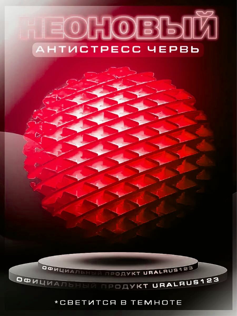 Светящийся червь антистресс игрушка непоседа