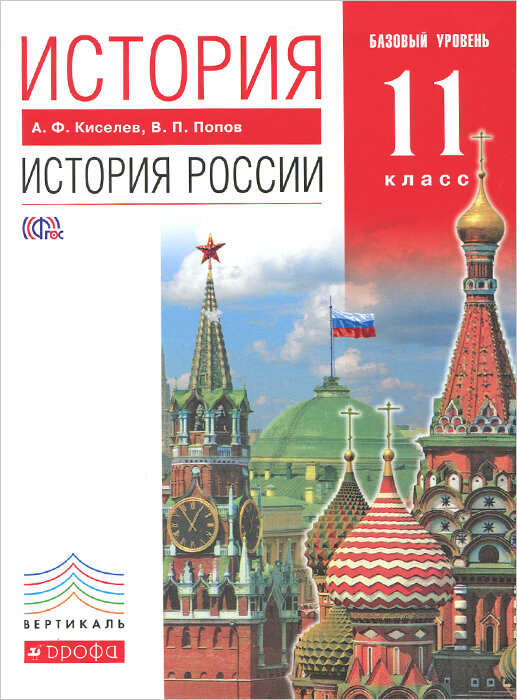 История. История России. 11 класс. Базовый уровень. Учебник