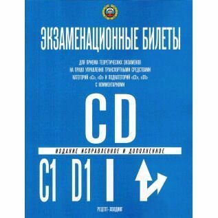 Экзаменационные билеты "C","D","С1","D1"