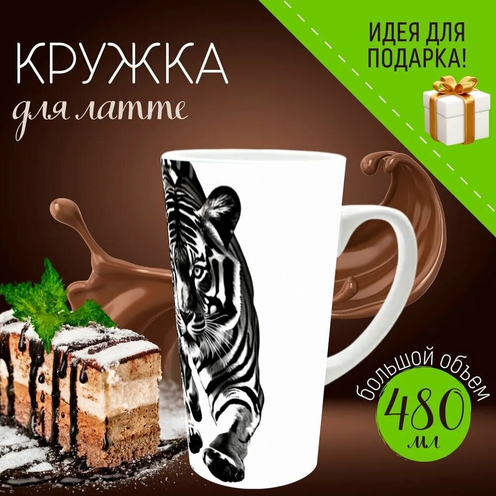 Кружка латте керамическая большая для чая и кофе с прикольным принтом "Чёрно-белое изображение тигра, бегущего с интенсивным взглядом. На четырех ногах, виден хвост." 500 мл.