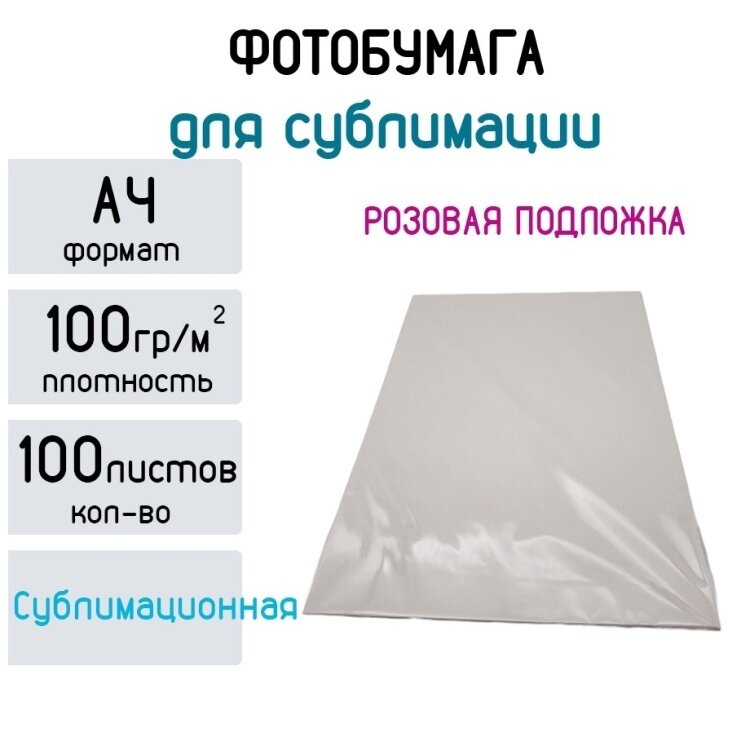 Фотобумага сублимационная 21x29.7 (A4), 100л, No Name (розовая подложка, 100гр/м)