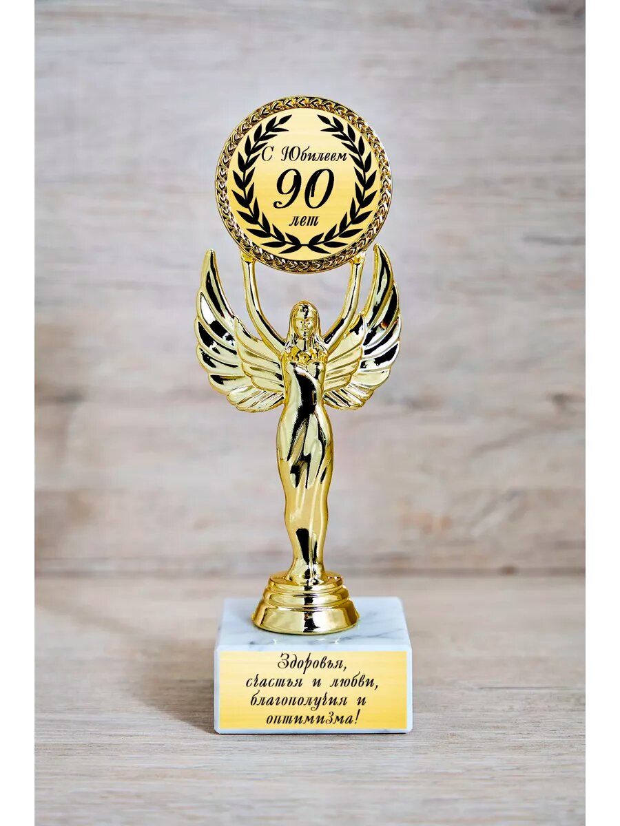 Статуэтка Ника "С юбилеем 90 лет"