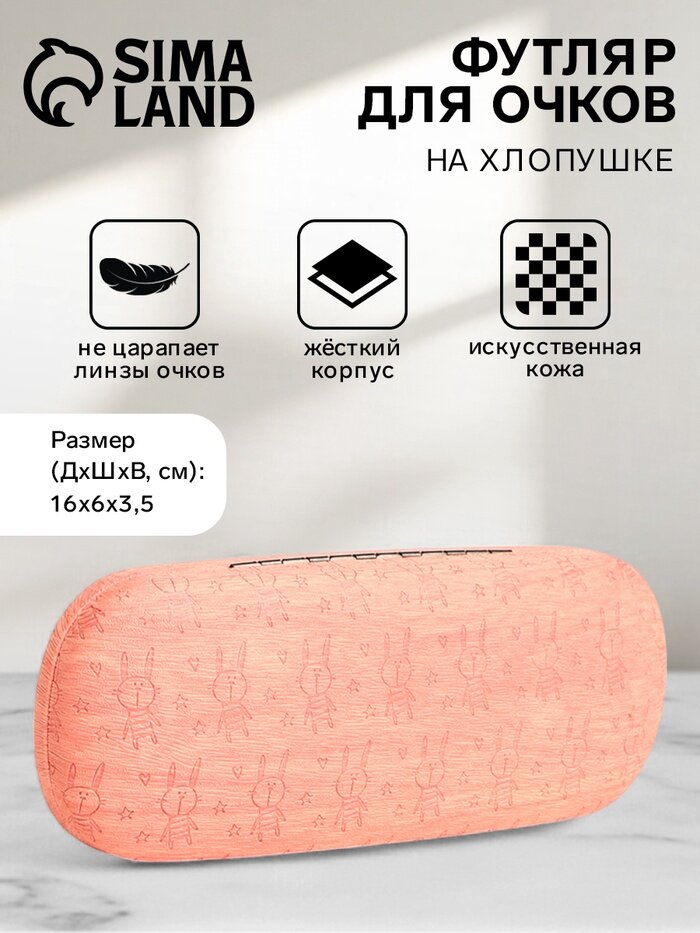 Футляр для очков на хлопушке «Выбражулька», длина 16 см, розовый