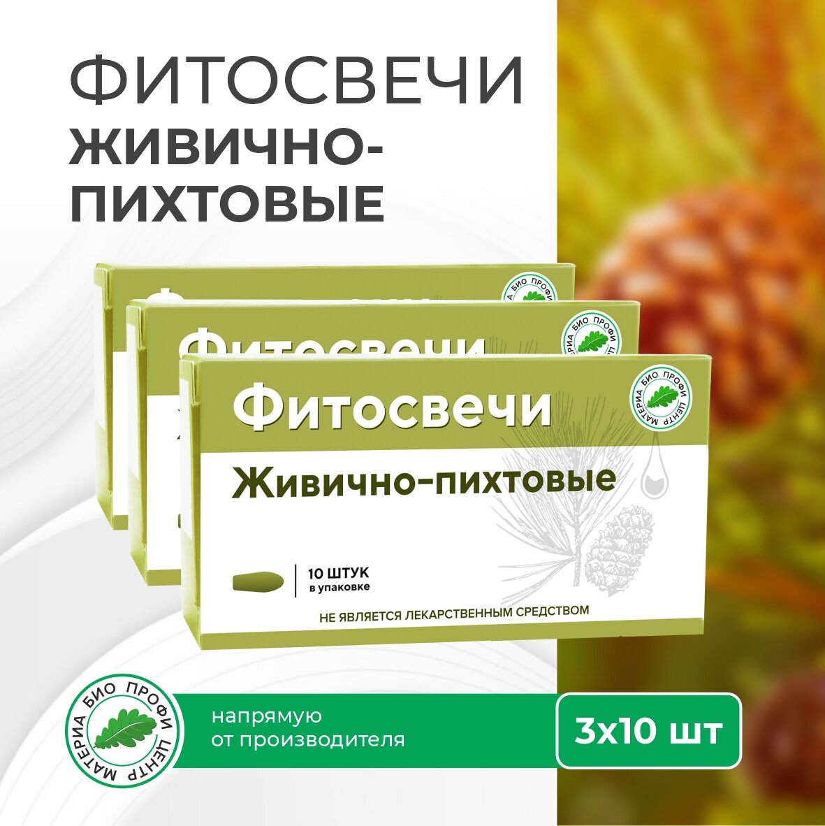 Свечи Живично-пихтовые, 3 уп. по 10 шт, блистер, Материа Био Профи Центр