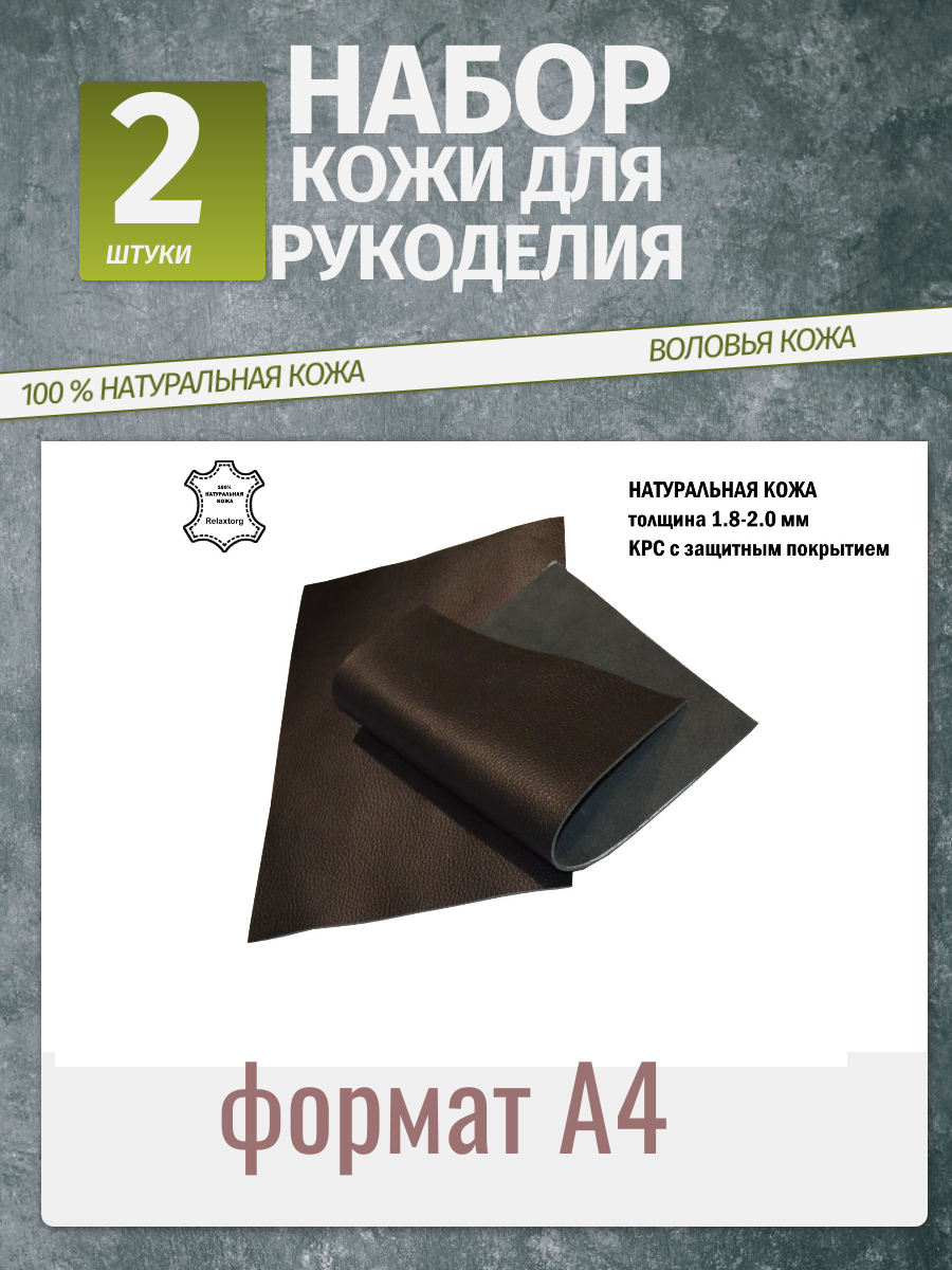 Кожа натуральная А4 черная 1.8 - 2.0 мм КРС с защитным покрытием - 2 шт.
