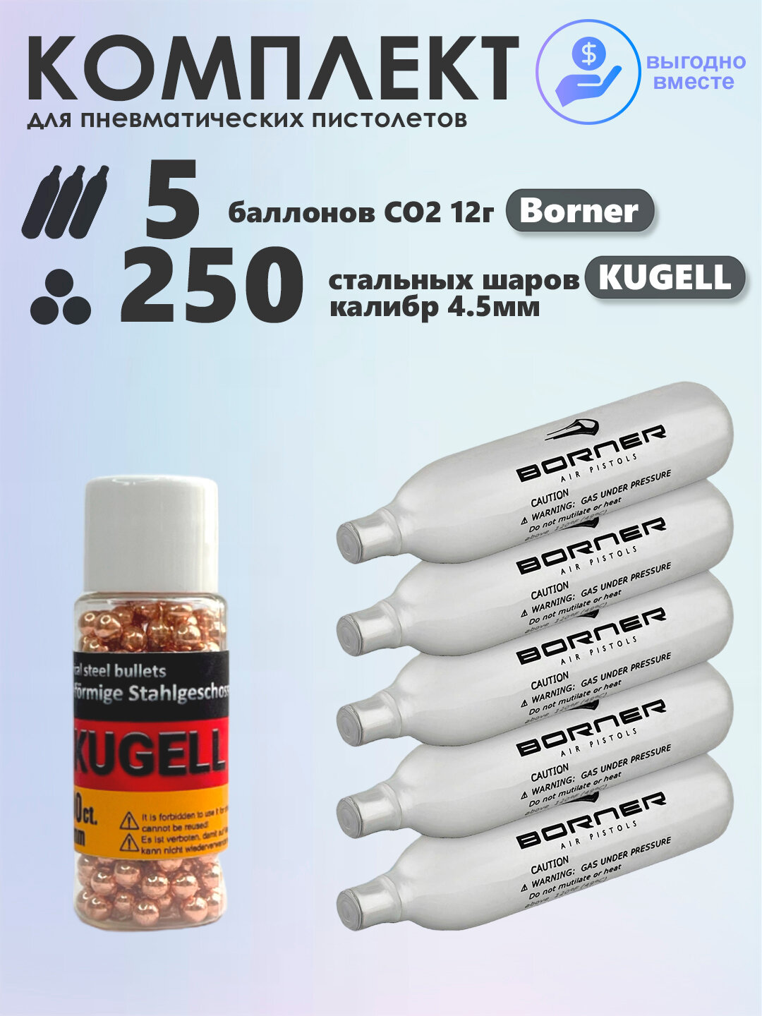 Баллончики CO2 5 шт Borner и шарики 250 шт KUGELL набор для пневматики