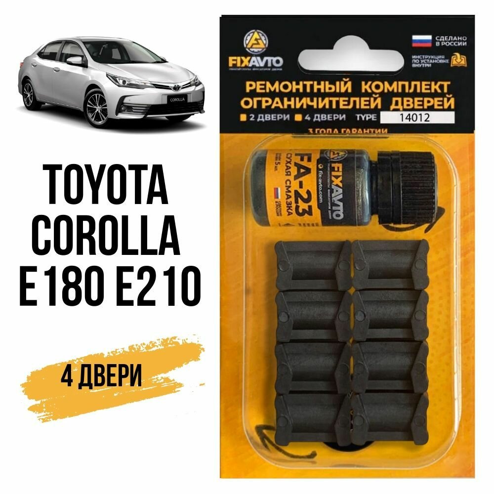 Ремкомплект ограничителей на 4 двери Toyota COROLLA E180, E210 Кузов 18# - 2012-2020. Комплект ремонта фиксаторов Тойота Королла Корола Е180.