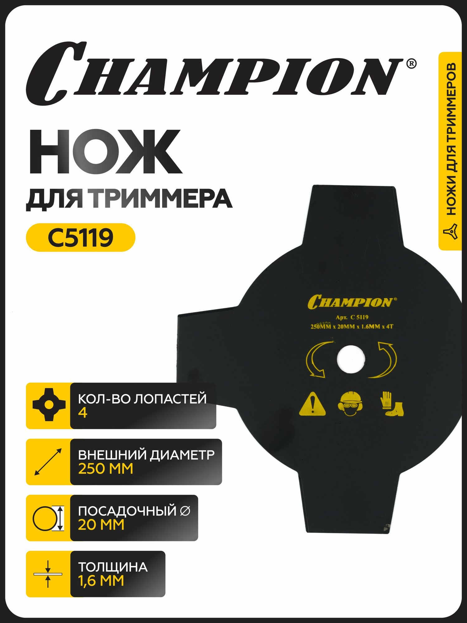 Нож для жесткой травы 4/250/20,0 (тип А) (343F, FS300,350,400,450) Champion, C5119