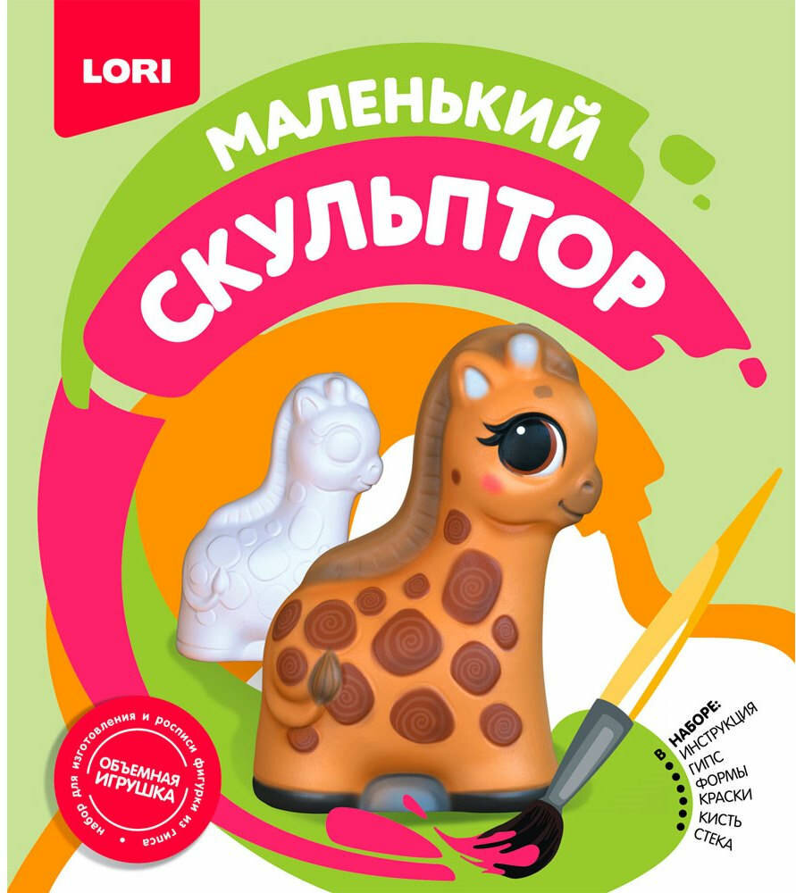 Маленький скульптор "Жираф"