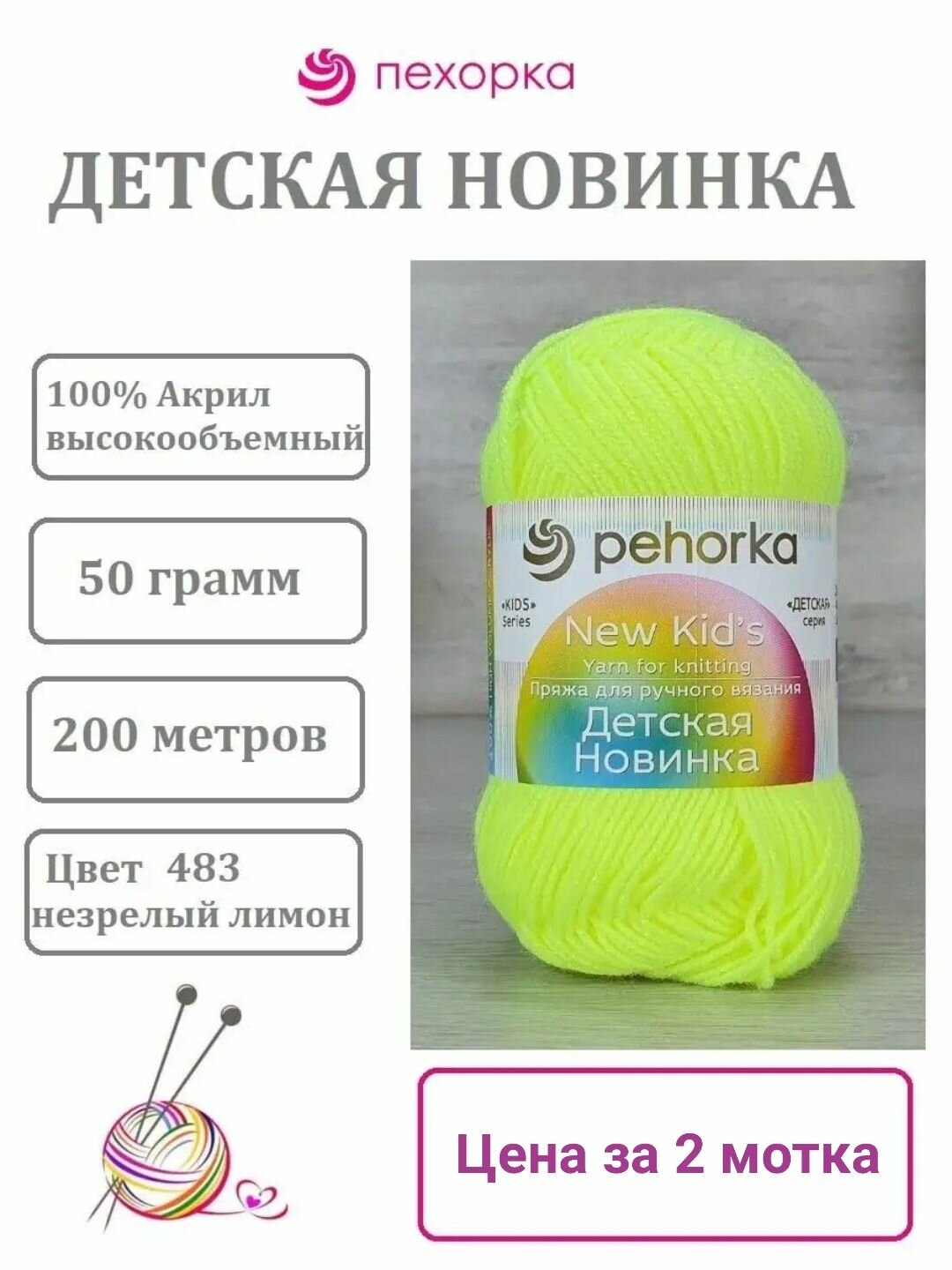 Пряжа Пехорка Детская новинка цв.483 Незрелый лимон/2 шт./50г, 200м, 100% акрил высокообъёмный