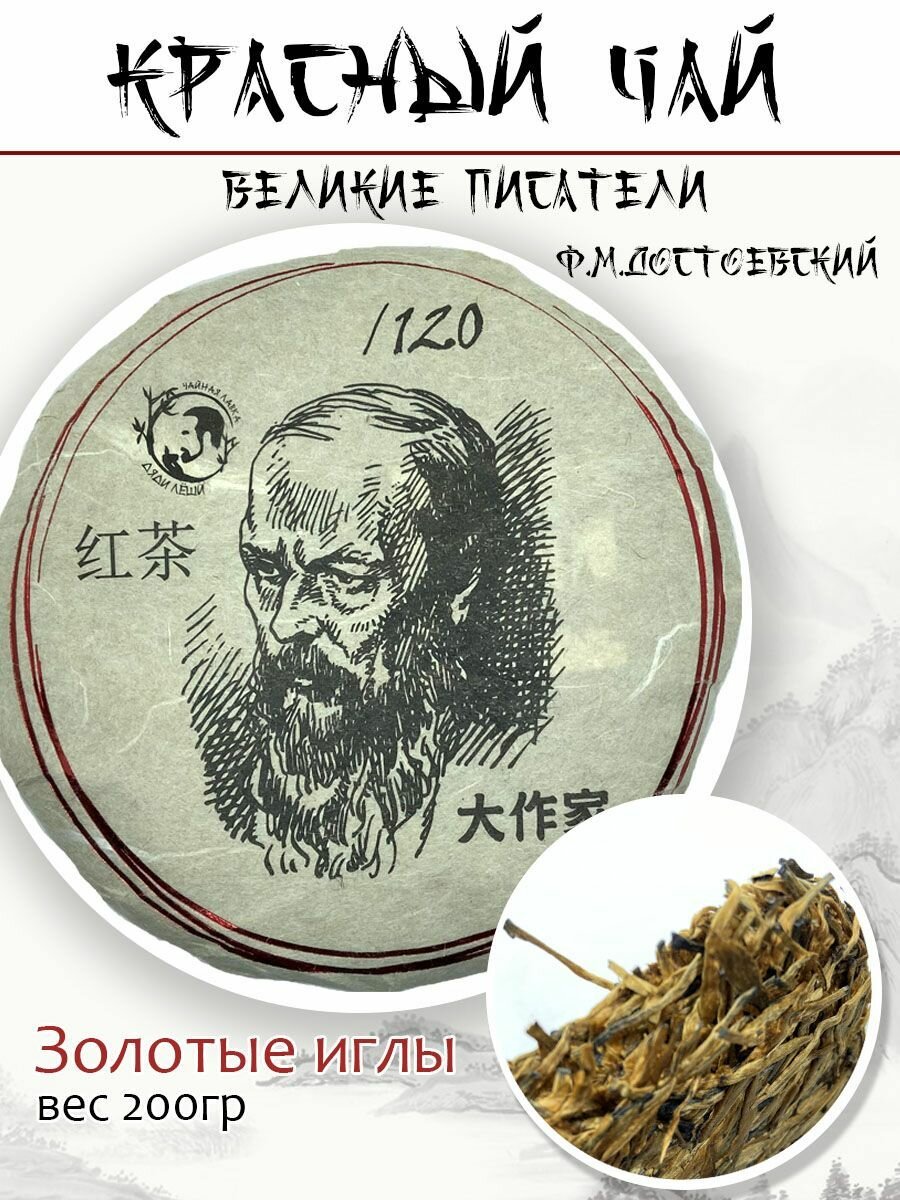 Китайский красный чай прессованный Дянь Хун золотые иглы Ф. М. Достоевский серия "Великие писатели" 200 г