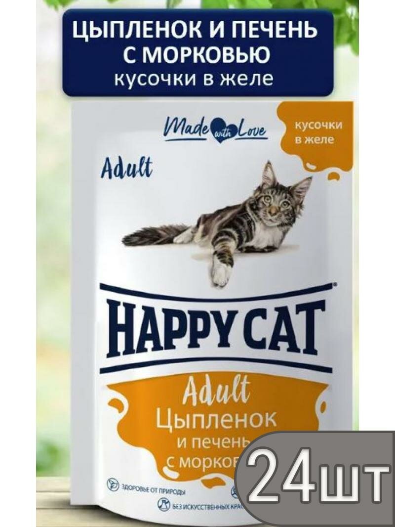 Happy Cat Набор 24 шт Паучи для кошек цыпленок, печень и морковь в желе, 85г 2.04 кг