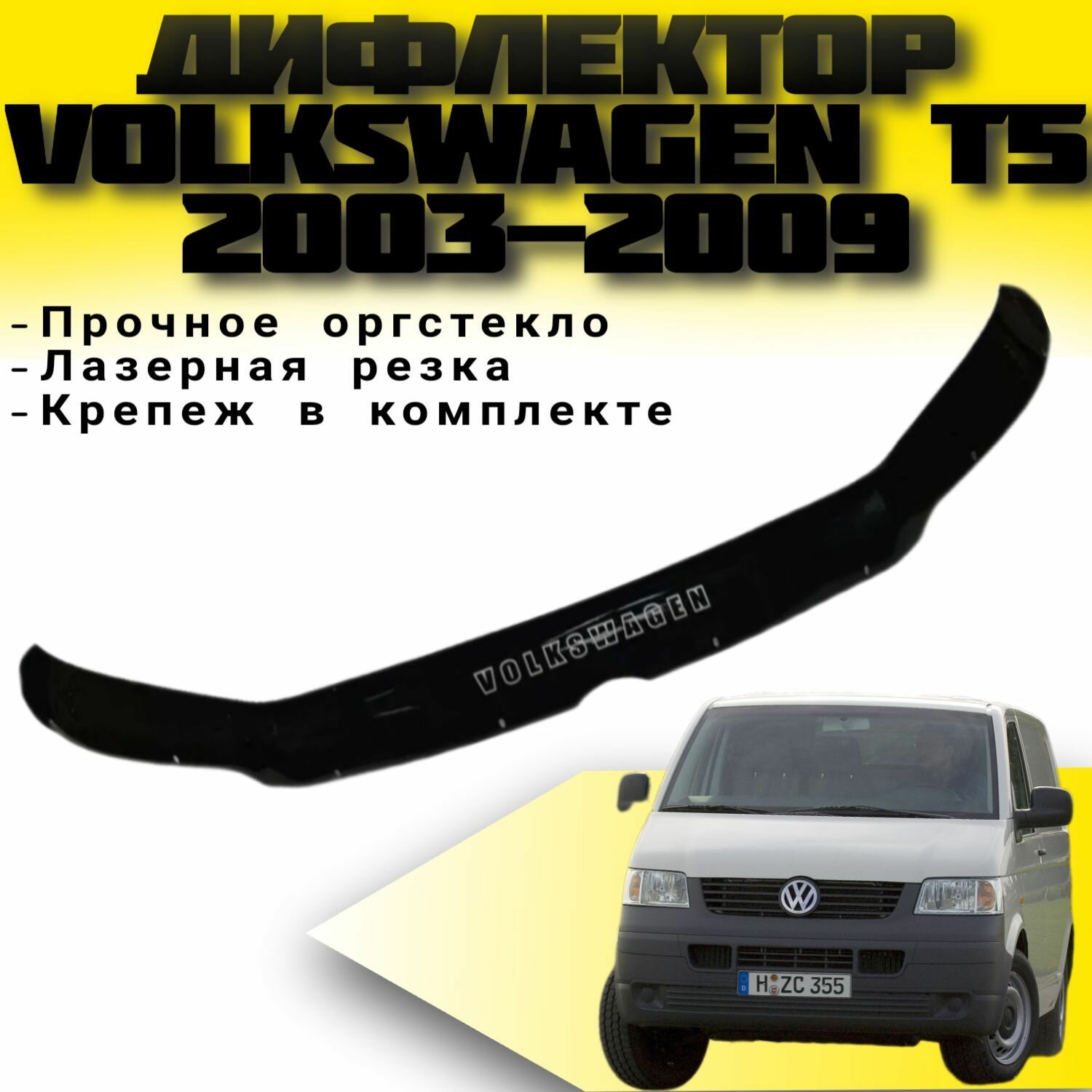 Дефлектор капота (Мухобойка) VIP TUNING VW T-5 с 2003-2009 г. в. / накладка ветровик на капот Transporter Т5