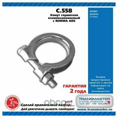 Хомут глушителя взаимозаменяемый с norma ars o58 87278 TRANSMASTER UNIVERSAL C558