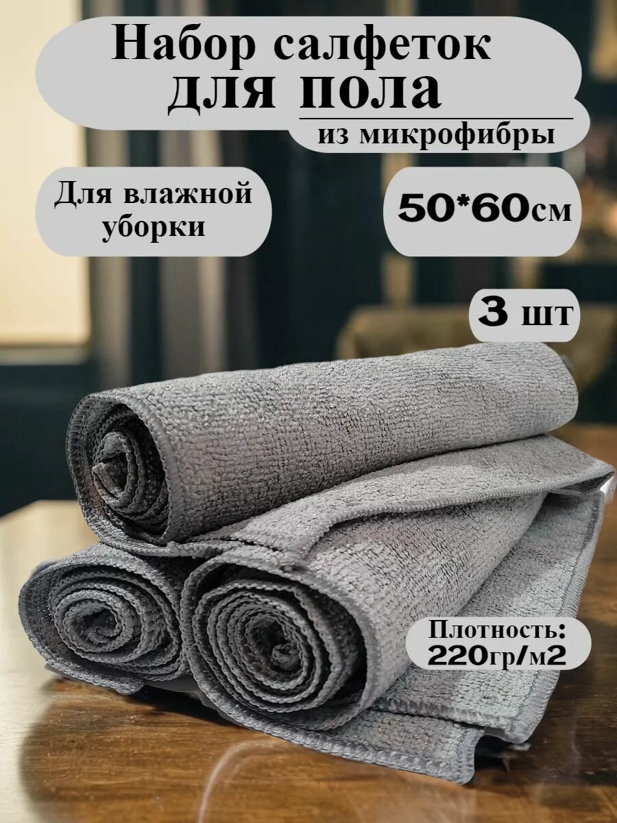 Салфетки для уборки пола, из микрофибры, 50x60 см, набор 3шт
