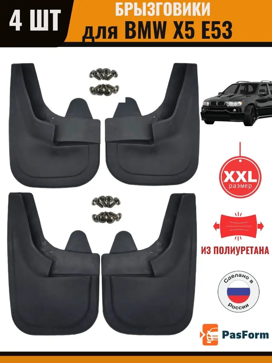 Брызговики передние и задние для BMW X5 E53 1999-2006