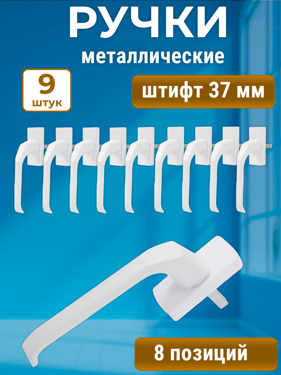 Лот 9 шт: Оконная ручка для окон ПВХ металлическая, штифт 37 мм, белая
