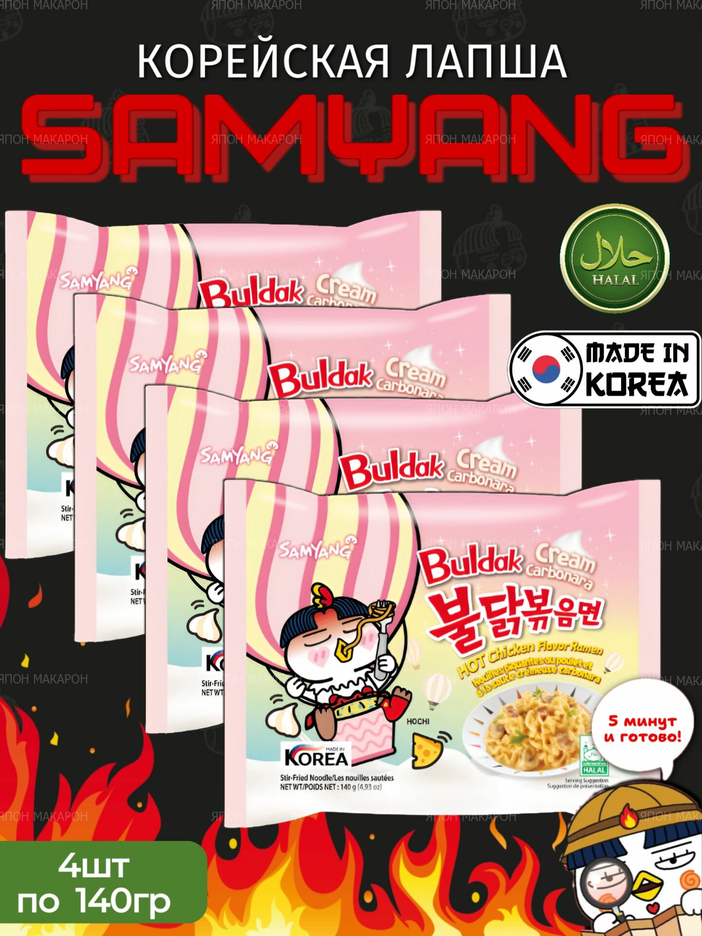 Корейская лапша быстрого приготовления SAMYANG Buldak со вкусом острой курицы и соусом крем карбонара, 4шт