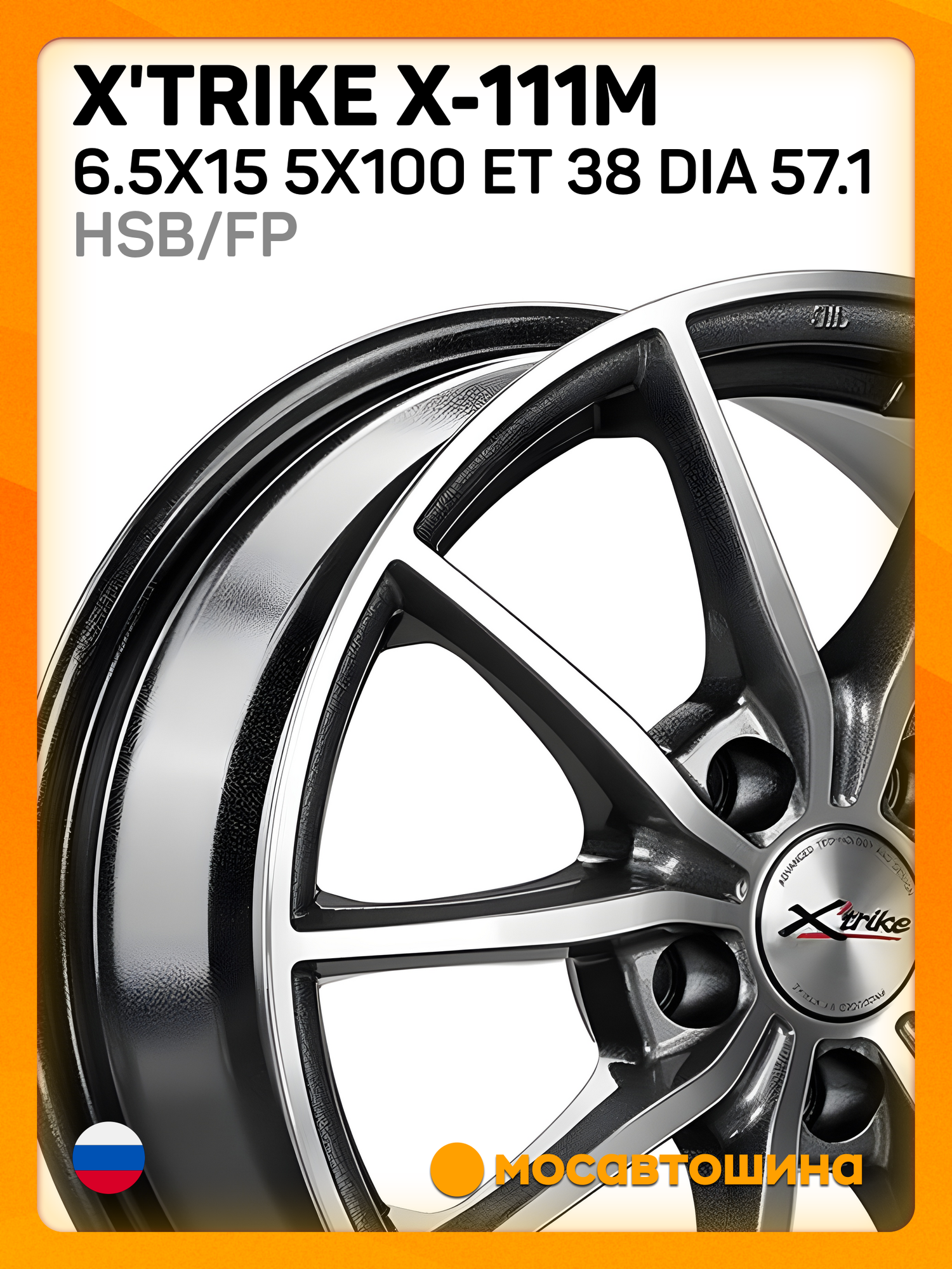 Автомобильные диски X'trike X-111М 6.5x15 5x100 ET 38 Dia 57.1 HSB/FP