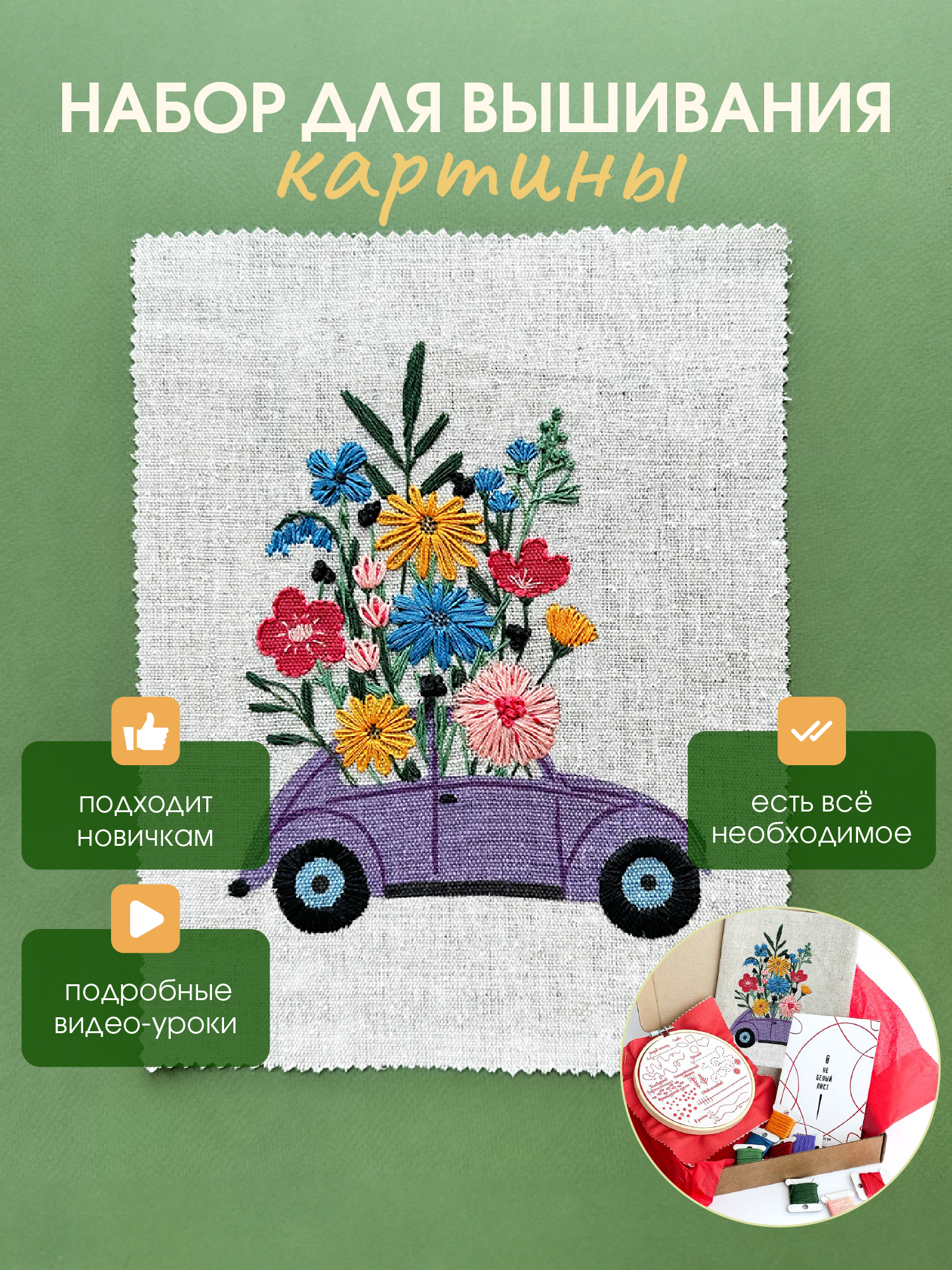 Подарочный набор для вышивания Не белый лист "Машина с цветами" гладью с обучением на льняной канве для взрослых