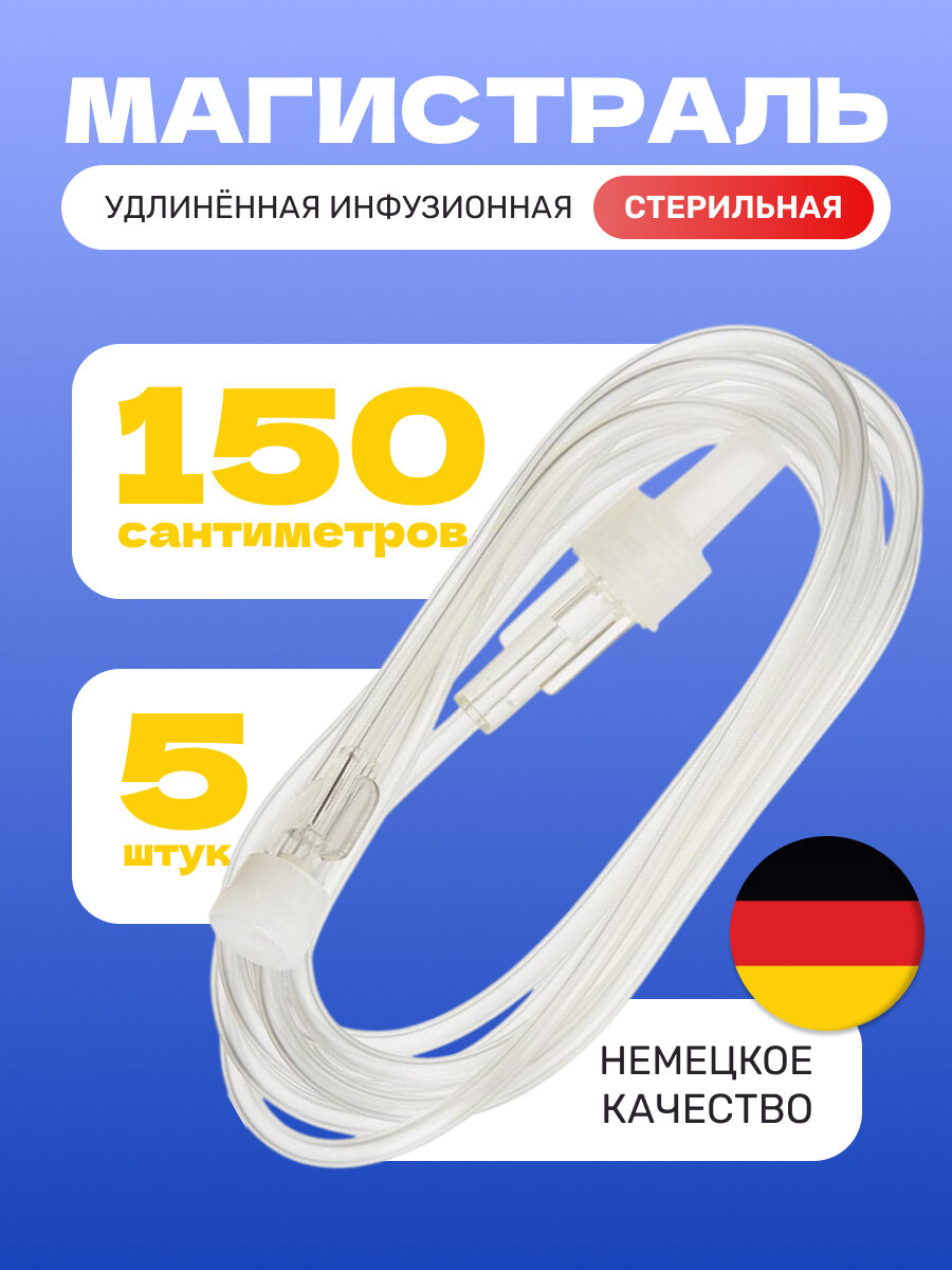 Магистраль удлинительная инфузионная KDM 150 см (5 шт)