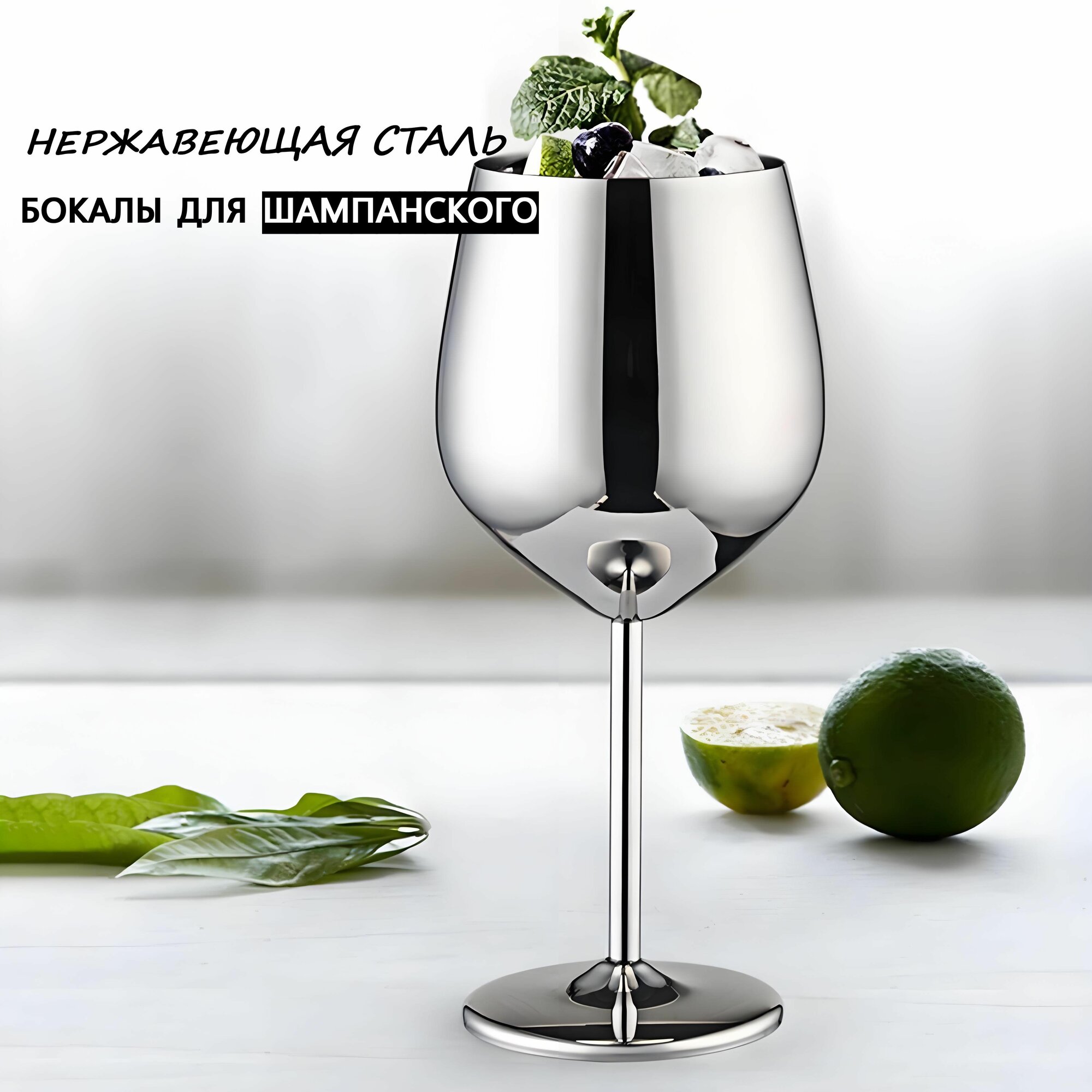 Бокал для шампанского/вина из нержавеющей стали, 500 мл, 1 шт.