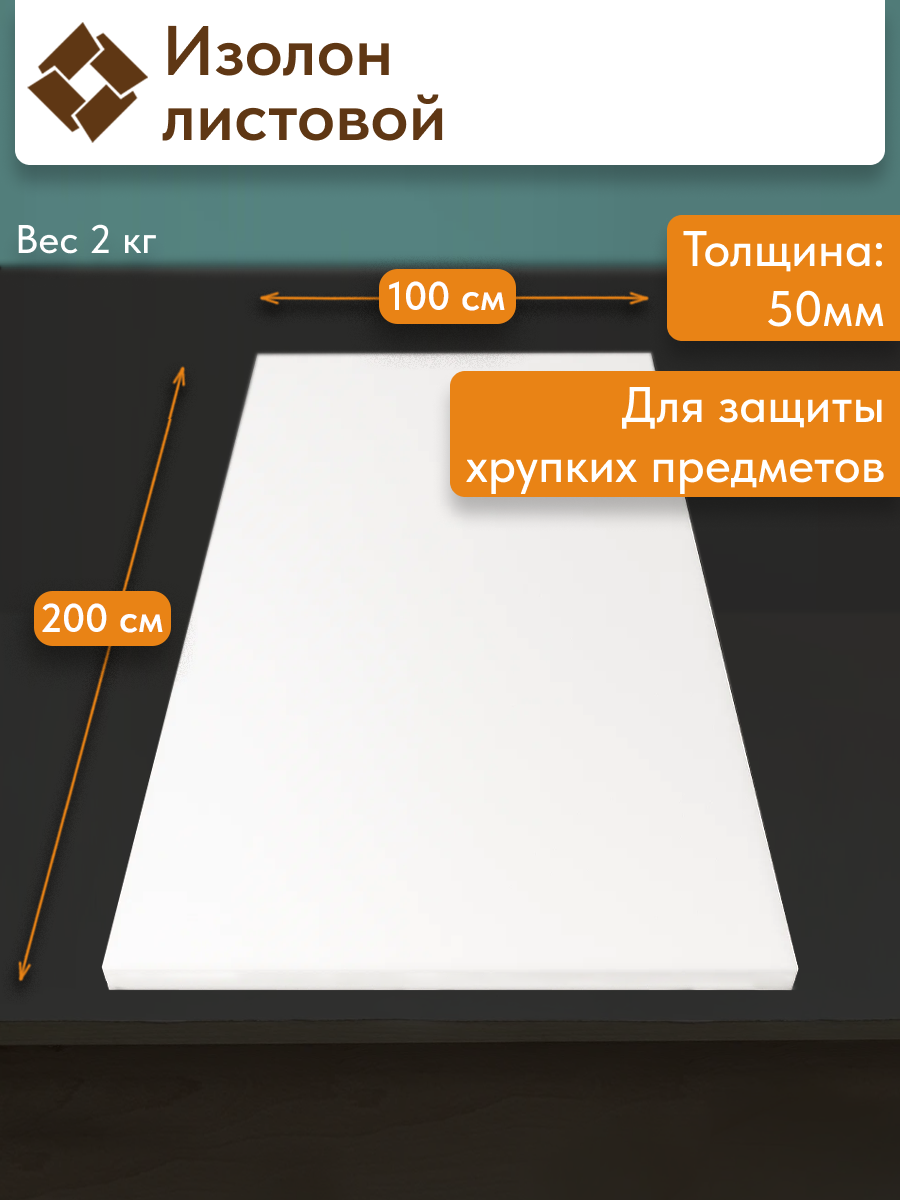 Пенополиэтилен (изолон) листовой 50 мм, 100х200 см, белый, для защиты и утепления