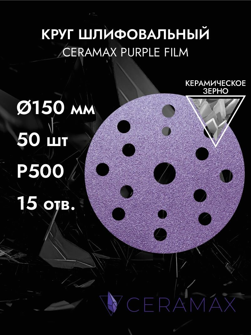 Круг шлифовальный на липучке 150 мм P500, 15 отверстий, CERAMAX PURPLE FILM, 50 шт./ абразивный круг для шлифовки / диск наждачка / абразив с керамикой на пленке