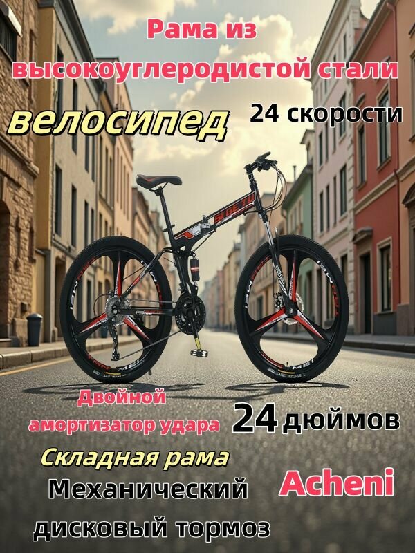 Складной велосипед, 24 дюймов и 24 скорости, подходит для подростков