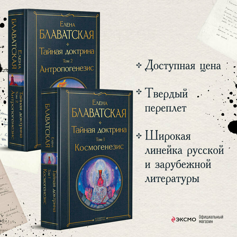 Блаватская Е. П. Тайная доктрина (комплект из 2-х книг: "Тайная доктрина. Том 1 Космогенезис" и "Тайная доктрина. Том 2 Антропогенезис")