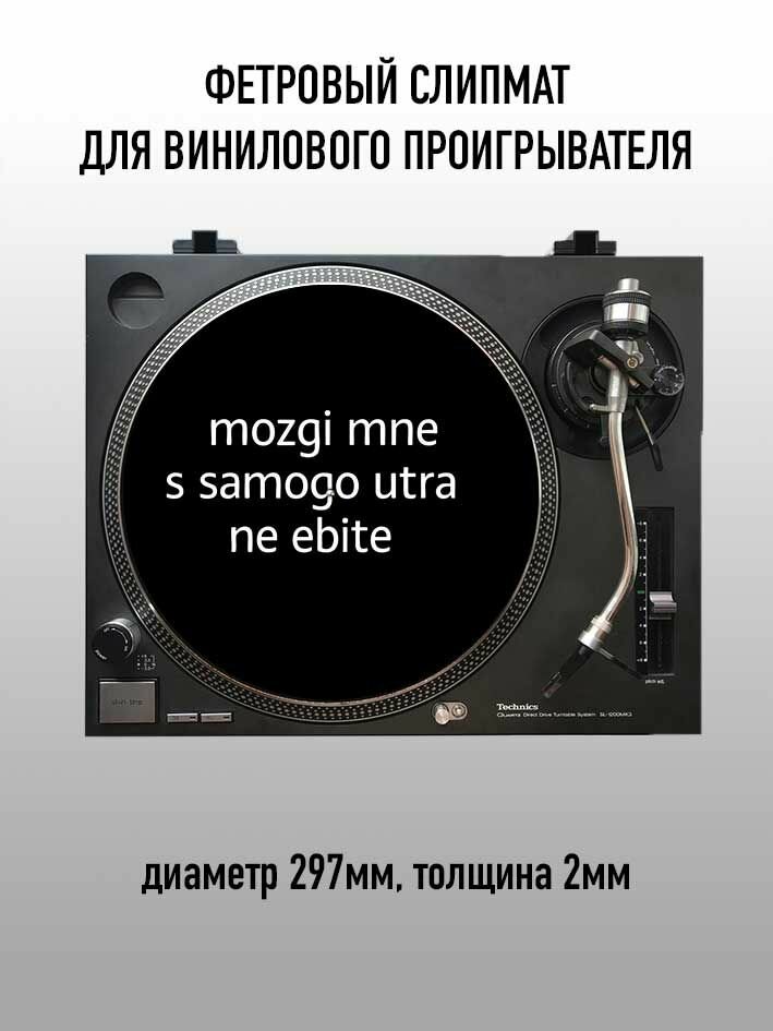 Слипмат фетровый, аксессуар для для винилового проигрывателя - 297мм
