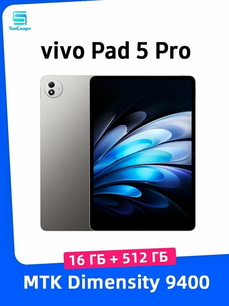 Vivo Планшет Pad 5 Pro 16 ГБ + 512 ГБ 13' 3,1К дисплей MTK Dimensity 9400 поддерживает русский язык, 13" 16 ГБ/512 ГБ, серый