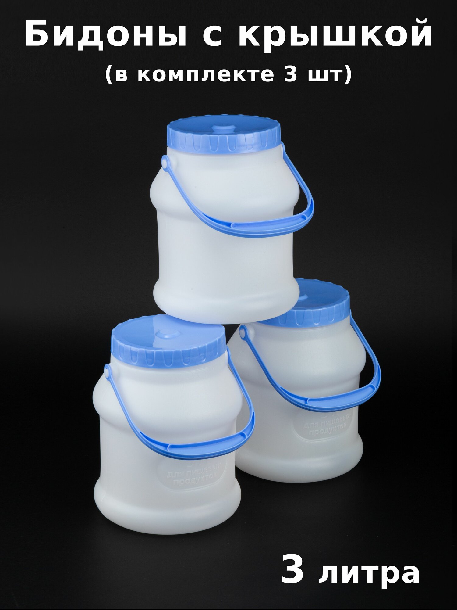 Бидон пластиковый 3л ПЭТ Просперо белый (в комплекте 3 шт)