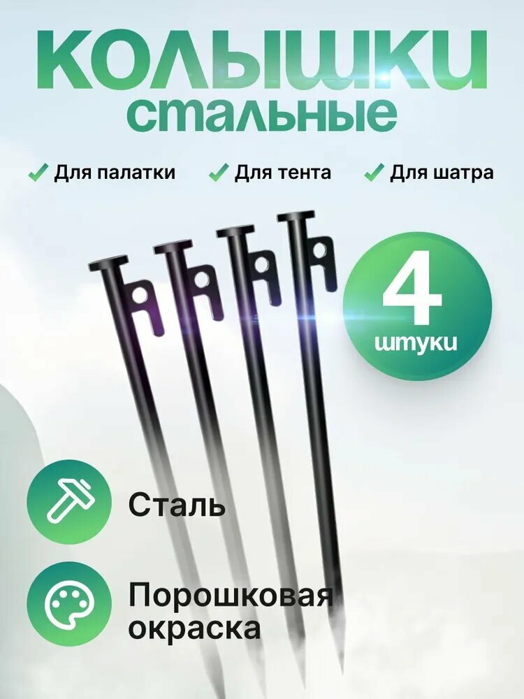 Комплект (4 шт) стальных гвоздей-колышков для палатки/тента для кемпинга
