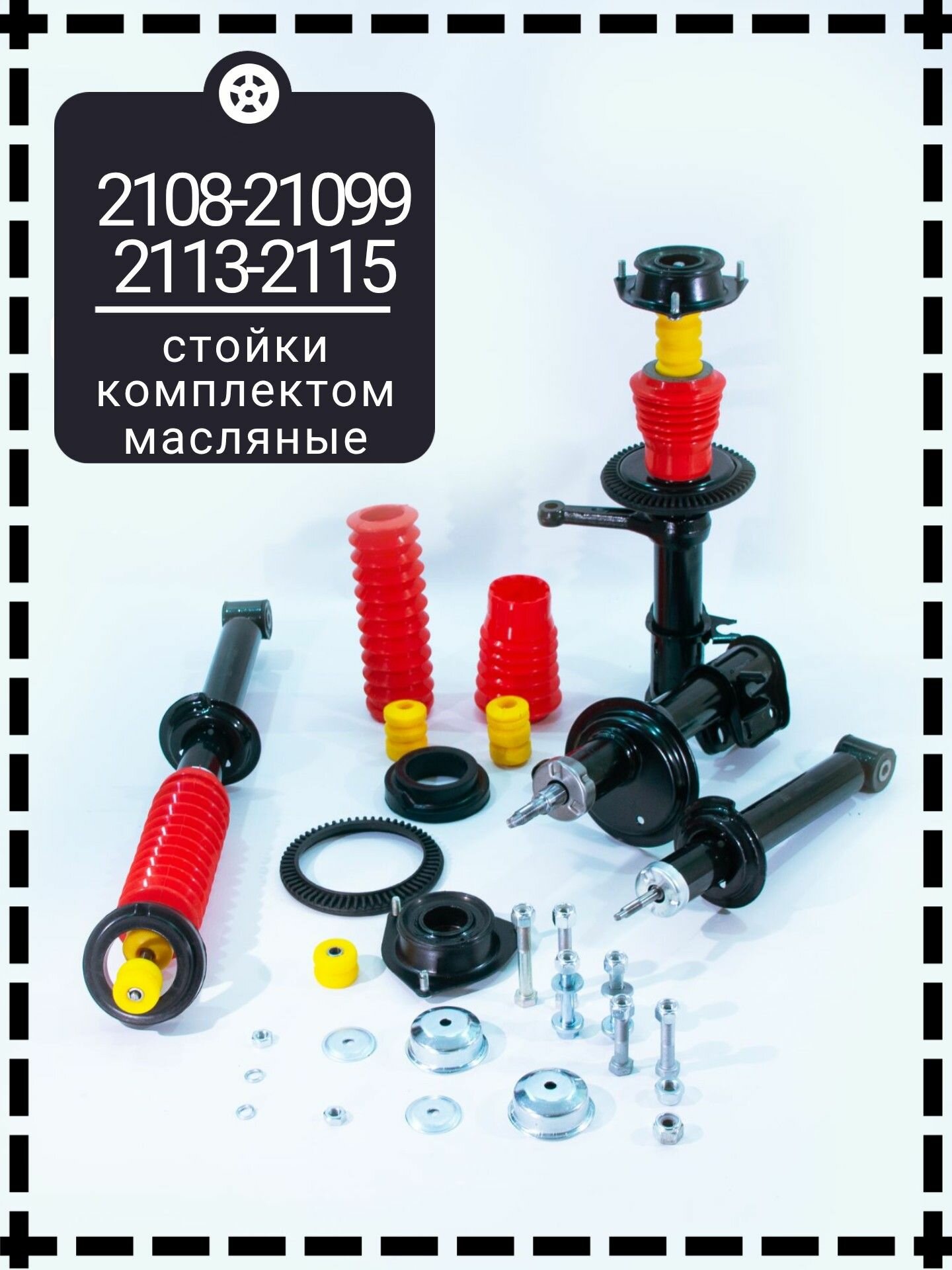 Стойки передние и амортизаторы задние ВАЗ 2108 - 2109, 2113 2114 2115 Полный комплект для замены передней и задней подвески в сборе