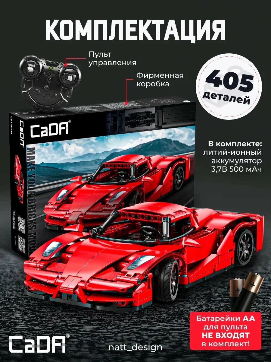 Конструктор 3D CaDA машина спортивная, радиоуправляемая, программируемая, 405 деталей - C51304W