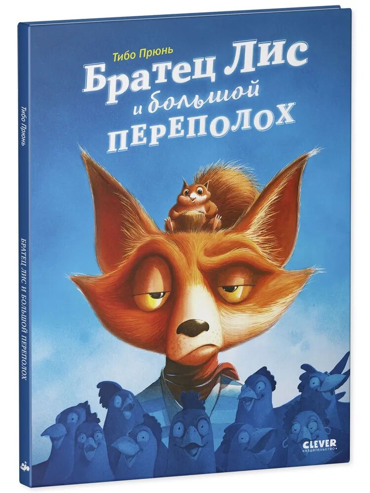 Братец Лис и большой переполох