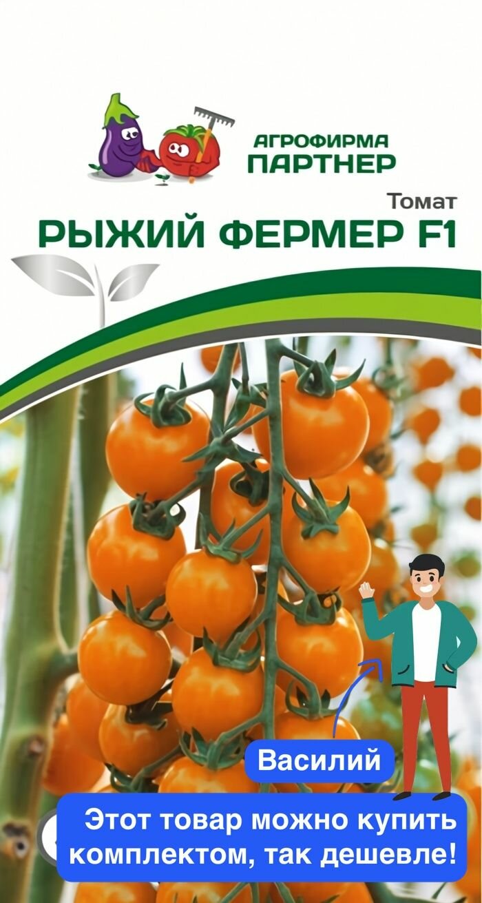 Семена овощей Агрофирма Партнер "Томат Рыжий Фермер", F1