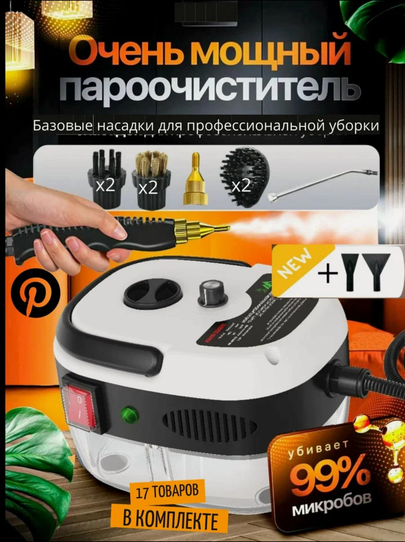 Пароочиститель для дома мощный, профессиональный, время нагрева 15 сек, 2500 Вт, 3 Бар, максимальная комплектация