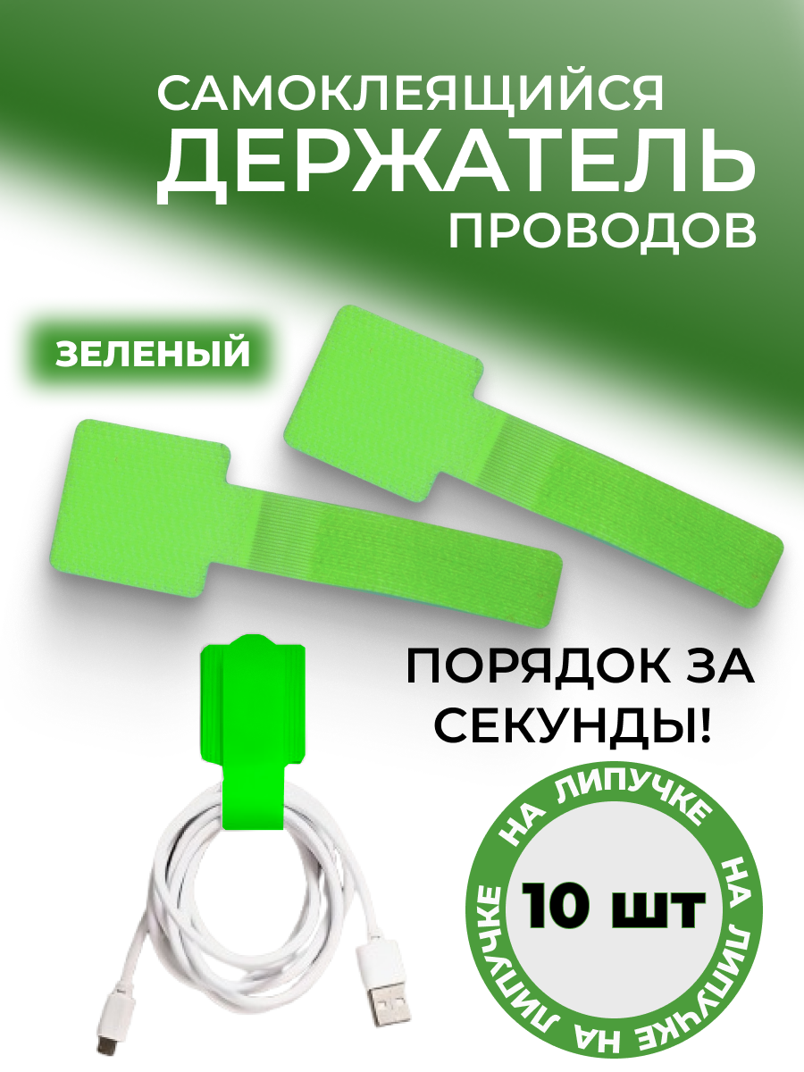 Фиксатор, держатель проводов на липучке, на двустороннем скотче, нейлоновый, Зеленый, 10 штук