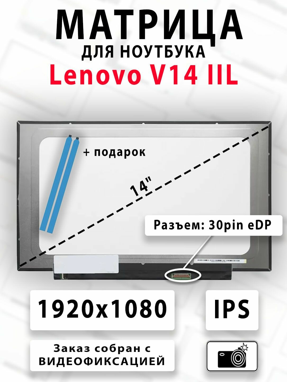 Матрица для ноутбука Lenovo Леново V14-IIL - (14' - FullHD - IPS - 30pin)