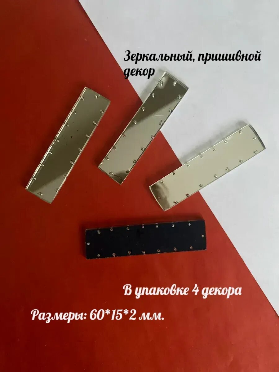 Зеркальный декоративный элемент, размеры 60х15 мм, упаковка 4 шт.