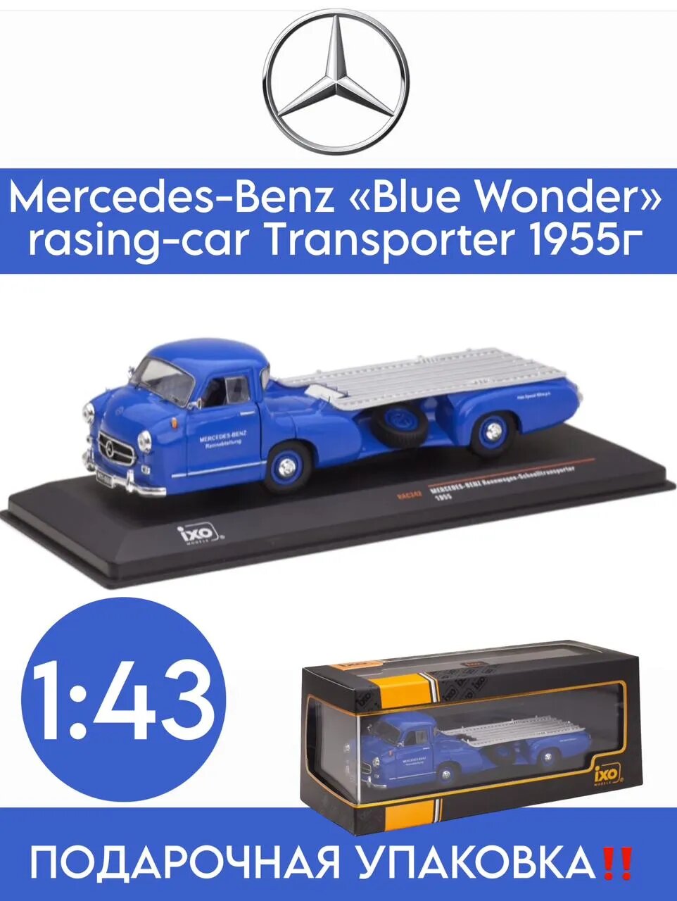 Масштабная модель MERCEDES-BENZ "Blue Wonder" rasing-car Transporter 1955г. IXO /1:43/цвет синий