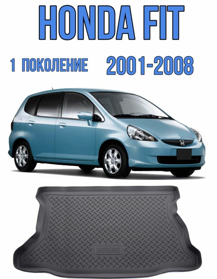 Коврик в багажник Honda Fit хэтчбек 2001-2008 / Поддон в багажник Хонда Фит