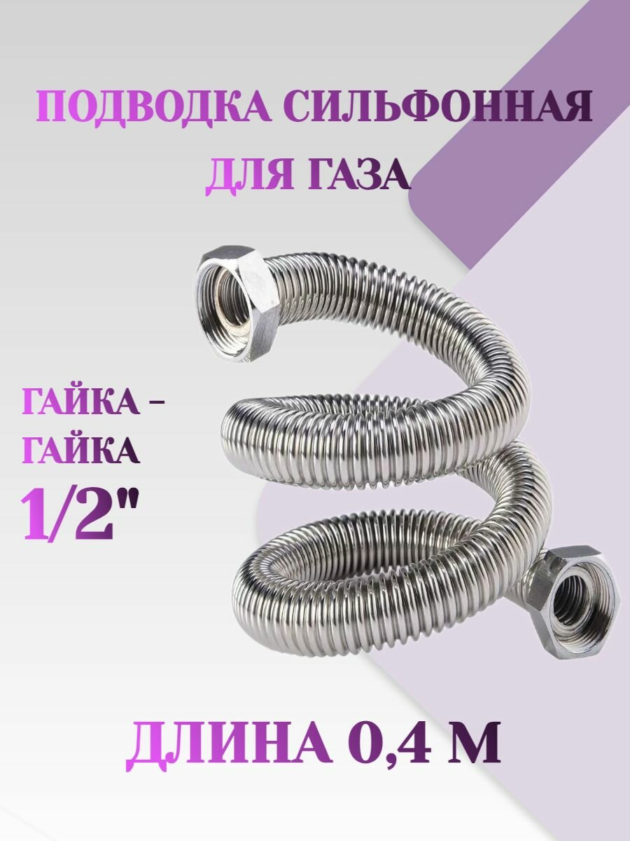 Газовая подводка 1/2" г/г 0,4м