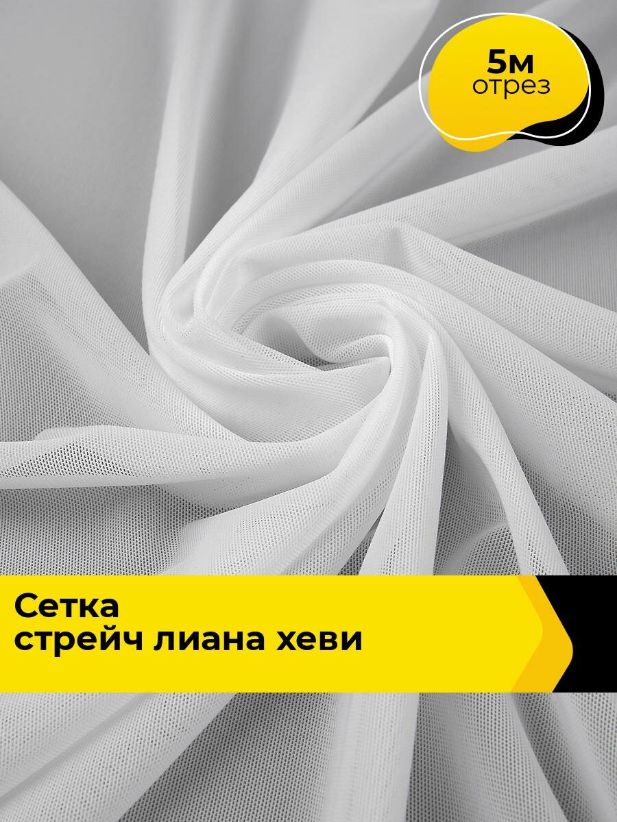 Ткань сетка стрейч для шитья и рукоделия 5 м*150 см, цвет белый