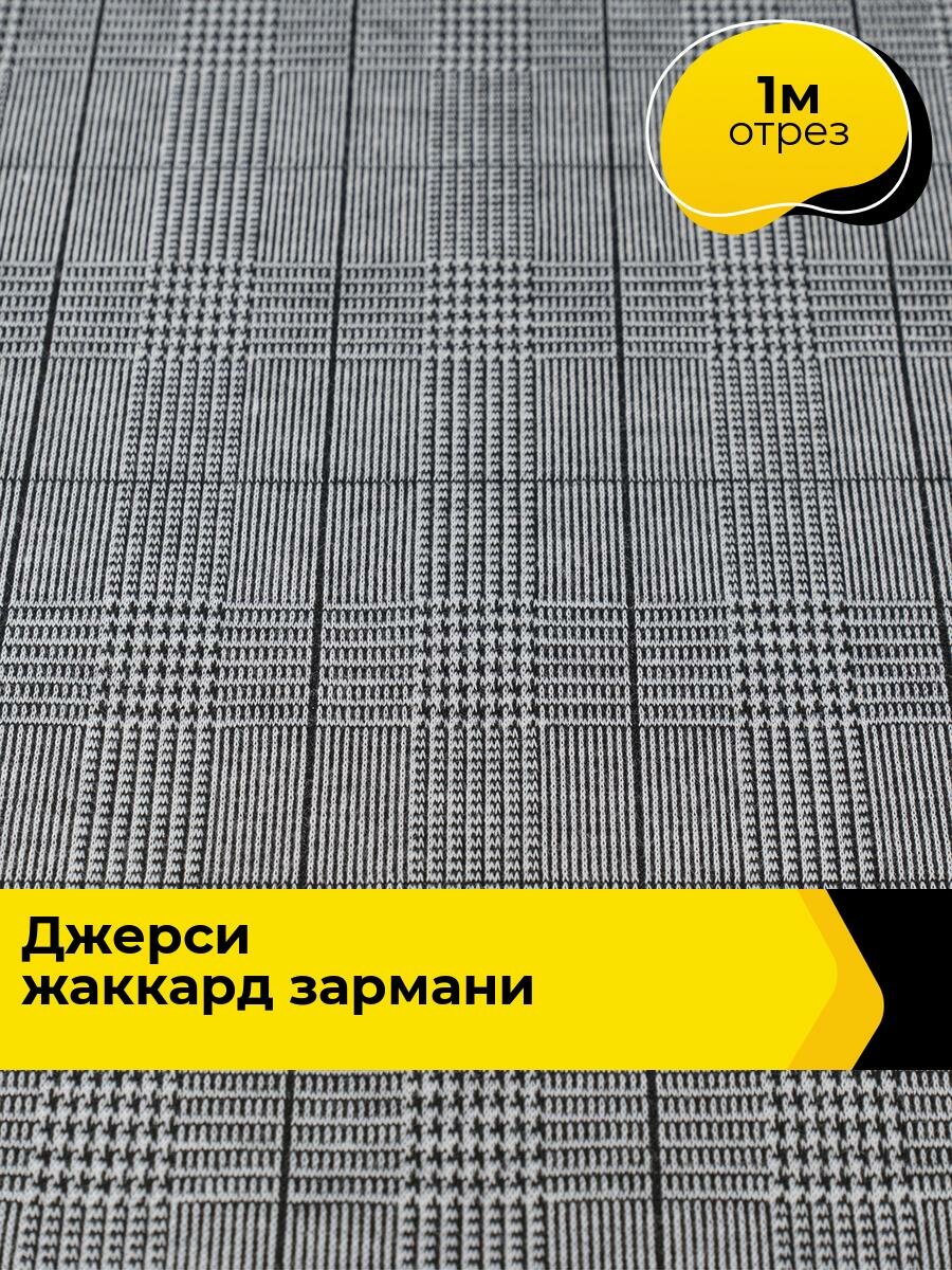 Ткань для шитья трикотажная Джерси жаккард "Зармани" 1 м*150 см, цвет серый